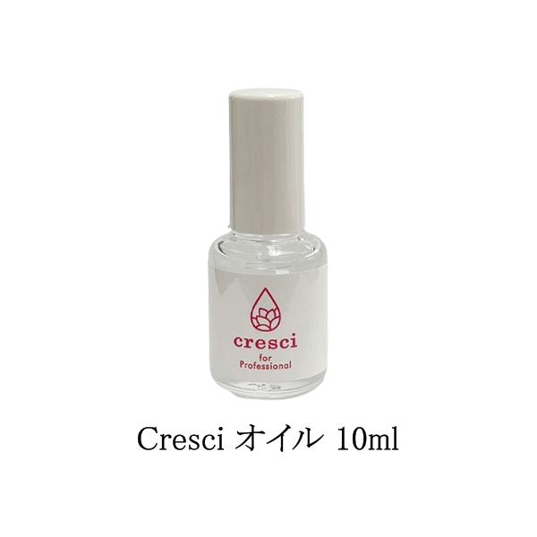 クレッシー Cresci オイル 10ml ネイルオイル 美容オイル 美爪オイル 髪 顔 全身にもお使いいただけます ヘアオイル ネイルケア 指先から美しく 本物志向 保湿 キューティクルオイル 爪周りのケア ネイリスト ネイルサロン サロ...
