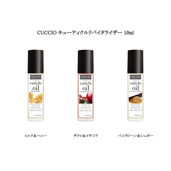 クシオ CUCCIO キューティクルリバイタライザー 10ml 【3種類からご選択】 ロールオンタイプ キューティクルオイル 甘皮ケア 保湿 潤い 乾燥 ネイルケア ハンドケア ささくれケア フルーティー 香り ザクロ ミルク バニラ ネイ...