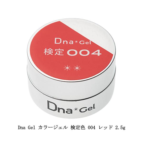 ディーナジェル Dna Gel カラージェル 検定色 004 レッド 2.5g JNAジェルネイル技能検定指定商品 マット ワンカラーラインアート 撹拌不要 ソフトジェルタイプ ソークオフタイプ ジェルネイル ネイルアート デザイン ネイル...
