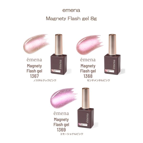 エメナ emena Magnety Flash gel 8g 【3色からご選択】 1367-1369 単品 マグネティフラッシュジェル マグネットジェル フラッシュジェル カラージェル ジェルネイル キャッツアイ 微粒子マグ HEMA・TP...