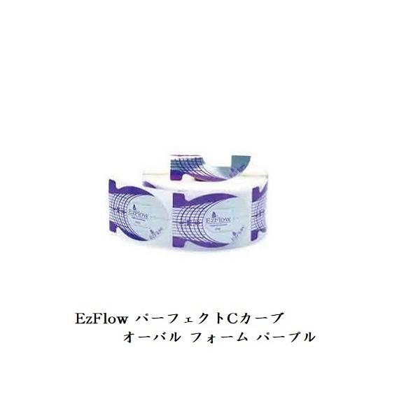 EzFlow パーフェクトCカーブ フォーム オーバル パープル 500枚 長さ出し アクリルネイル ネイリスト ネイルフォーム オーバルフォーム スカルプチュア ジェルネイル イージーフロー ネイルアート ネイルサロン サロンワーク セル...