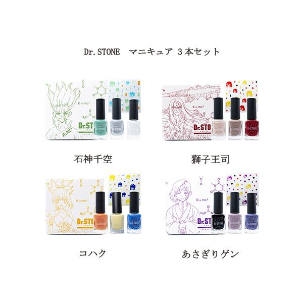 Dr.STONE ドクターストーン 石神千空 獅子王司 コハク あさぎりゲン マニキュア 3本セット 【4種類からご選択】 マニキュア ネイルカラー ネイルポリッシュ セルフネイル ネイル用品 アニメ キャラクター FAIRY TAIL フ...