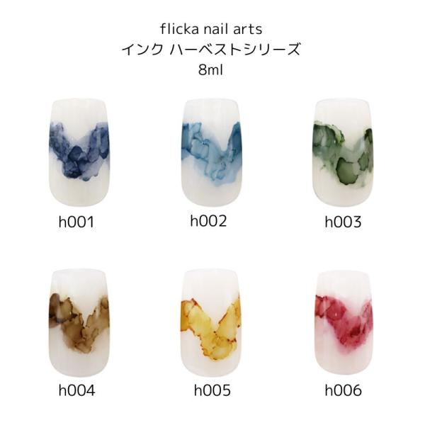 フリッカネイルアーツ flicka nail arts インク ハーベストシリーズ 8ml 【6色からご選択】 h001-h006 インクアート リキッド たらしこみ 絵の具 水彩 くすみ 発色 ニュアンス ジェルネイル セルフネイル パー...