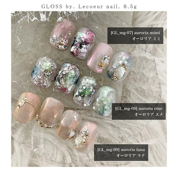 GLOSS by. Lecoeur nail. auroria 0.5g 【3種類からご選択】 GL_mg-07からGL_mg-09 ジェルネイル セルフネイル ネイルパーツ オーロリア ミミ エメ ラナ オーロラ マグネット シルキーパウ...