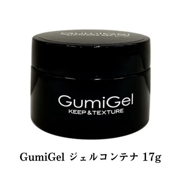 GumiGel ジェルコンテナ 17g 専用容器 遮光性 グミジェル 小分け オールインワンジェル ベースコート ジェルネイル クリアジェル ハードジェルタイプ ネイルアート フィルイン コンテナ ネイリスト ネイルサロン セルフネイル ネ...