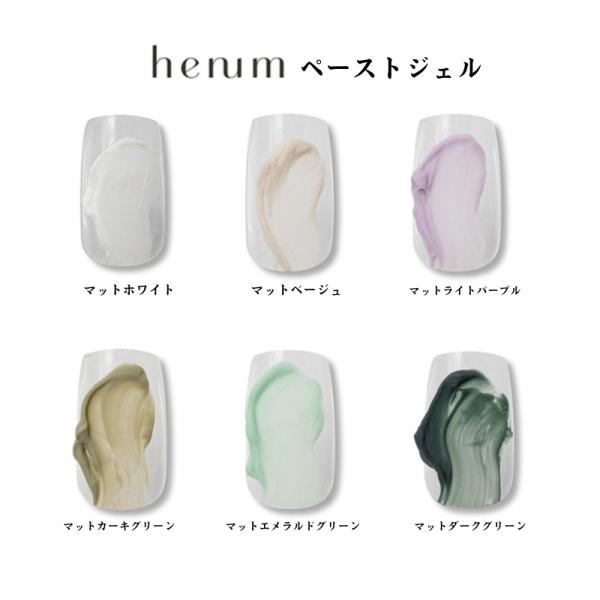 ヘニュム henum ペーストジェル 2.8g 【6色からご選択】 pa01-pa06 ペーストジェル マット ノンワイプタイプ カラージェル ジェルネイル ニュアンスネイル ネイルアート ネイルデザイン セルフネイル カラーインクと組み合...