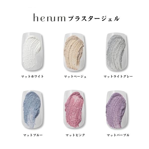 ヘニュム henum プラスタージェル 2.8g 【6色からご選択】 pl01-pl06 ペーストジェル マット ノンワイプタイプ カラージェル ジェルネイル ニュアンスネイル ネイルアート ネイルデザイン セルフネイル カラーインクと組み...