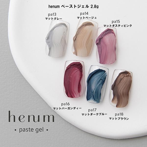 ヘニュム henum ペーストジェル 2.8g 【6色からご選択】 pa13-pa18 絵具 ぷっくり アートが簡単  カラージェル インク ソフトジェル マット ソークオフ ジェルネイル セルフネイル グレー ベージュ ピンク バーガンデ...