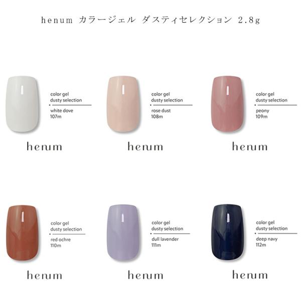 ヘニュム henum カラージェル 2.8g 【6色からご選択】 107m-112m ダスティセレクション 塗りやすい ジェルネイル マット ナチュラル ソフトジェル ソークオフ 発色 ネイルアート セルフネイル テクスチャー ホワイト ベ...