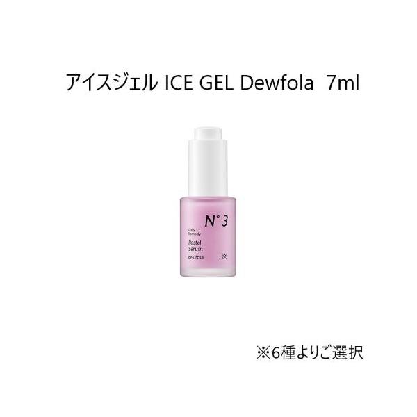 アイスジェル ICE GEL Dewfola 7ml 【6種よりご選択】 パステルセラム カプセルアンプル No.3 ナチュラルオイル トライフェイジックオイル No.5 エッセンシャルハードナー グロッシーハードナー No.4 ネイルケア...