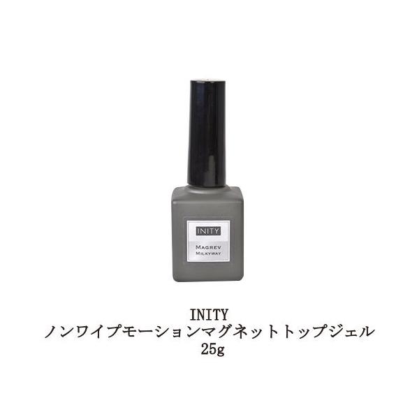 アイニティ ノンワイプモーションマグネットトップジェル 14g INITY MAGREV ミルキーウェイ トップコート ソフトジェルタイプ ソークオフタイプ クリアジェル 拭き取り不要 ネイル用品 セルフネイル 新品 送料無料