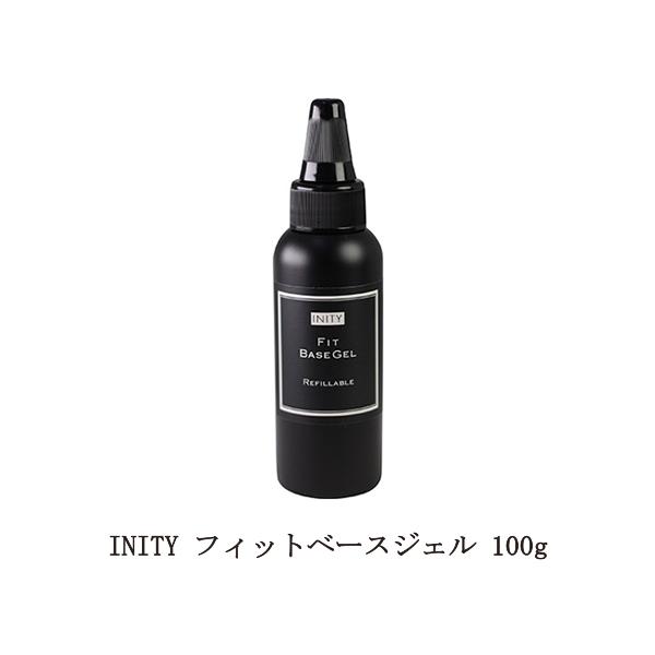 ジェルネイル アイニティ フィットベースジェル 100g 【特大サイズ】 Inity ネイル ベースジェル ベースコート ネイル用品 ソフトジェルタイプ ソークオフタイプ ネイルアート 新品 送料無料