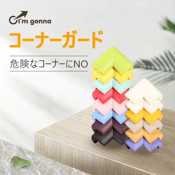 カラフル コーナーガード 4個セット 約50mm×50mm 約75mm×75mm 【14種からご選択】 赤ちゃん L字型 コーナークッション テーブルの角を保護 安全クッション 両面テープ付 セーフティーガード 家具 安全対策 新生児お迎え...