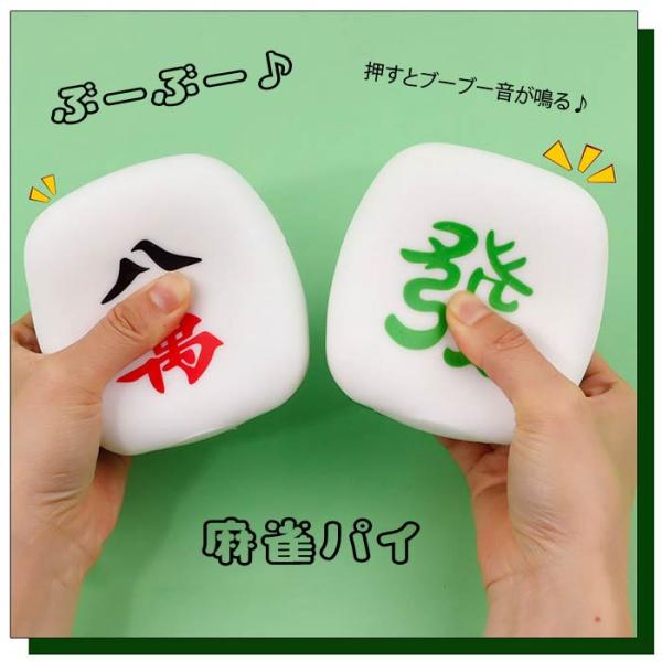 ブーブーおもちゃ 麻雀パイ 【3種類からご選択】 中 八萬 發 麻雀牌 おもちゃ 押すと音が鳴るおもちゃ マージャン クッション スクイーズ 握ってストレス発散 握りやすい おもしろい かわいい 柔らかい プレゼント ギフト インテリア 雑...