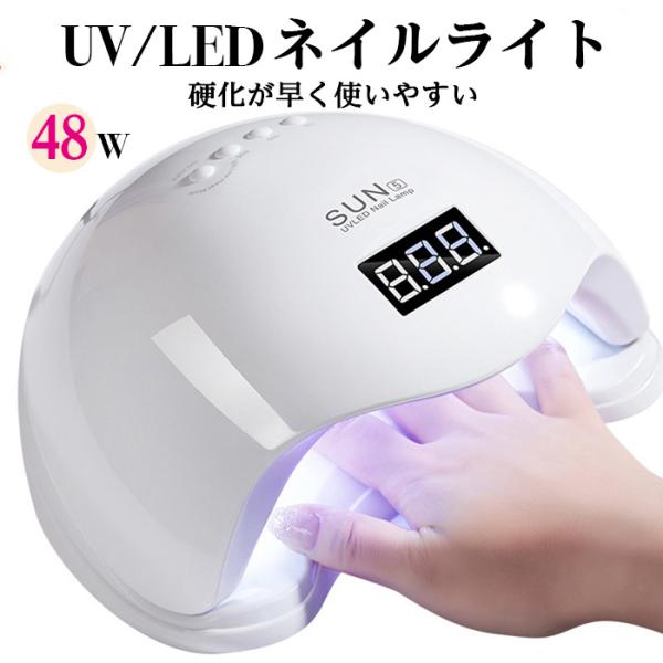 SUN 5 UV/LED ネイルライト 48W ホワイト ジェルライト 硬化ライト ローヒートモード搭載 電球交換不要 ネイルランプ ミックスライト ハイパワー 強力 LEDライト タイマー付き センサー付き フットネイル 大きな液晶 ジェ...