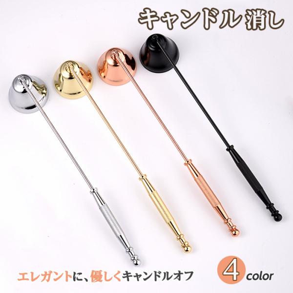 キャンドル消し 【4色からご選択】 ロウソク消し 蝋燭 ローソク スナッファー 長いハンドル 持ち手付 ステンレス 熱くない キャンドルオフ 使いやすい 簡単 おしゃれ アンティーク モダン シンプル ゴールド ブラック シルバー ローズゴ...