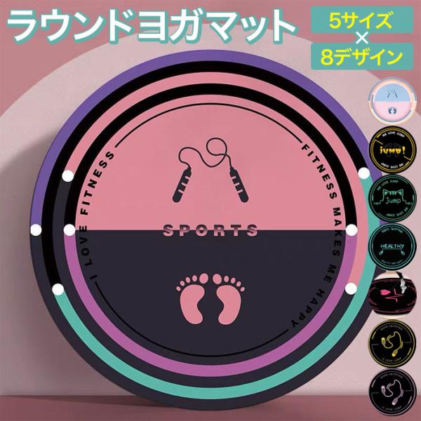 ラウンドヨガマット 【8デザイン×5サイズからご選択】 80cm 100cm 120cm 140cm 160cm おしゃれ かわいい 円形 すべり止め付き 大きめ ストレッチ 縄跳 フィットネス エクササイズ 運動 室内 トレーニング サー...