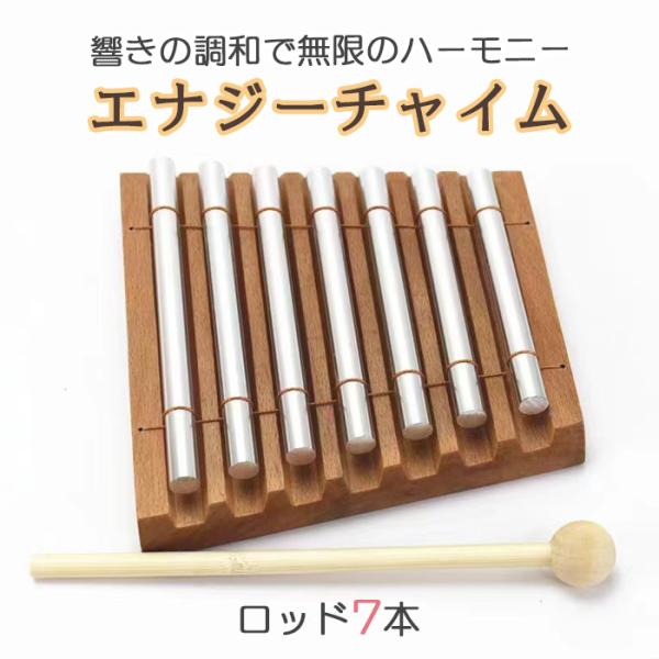 エナジーチャイム 7音 楽器 知育玩具 演奏 打楽器 鉄琴 おもちゃ 子ども お子様 キッズ バチ付き マレット付き 綺麗な音色 男の子 女の子 プレゼント ギフト 贈り物 誕生日 クリスマス お祝い 学習 教育 想像力 癒される リラック...