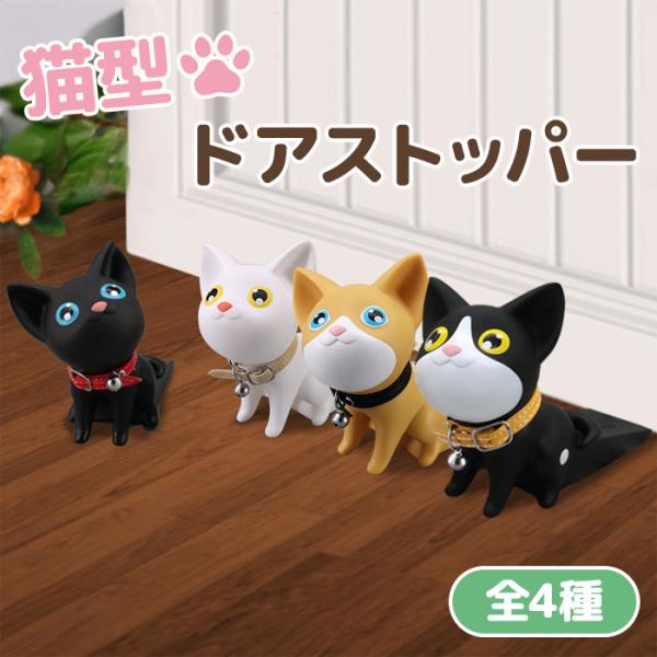 猫型 ドアストッパー 2個セット 【2種からご選択】 黒猫 白猫 茶猫 黒白猫 はちわれ猫 扉止め 指挟み防止 工具不要 ドアストップ 安全対策 扉 ドア 戸 便利 かわいい 玄関 室内 赤ちゃん 子ども お子さま 事故防止 インテリア セ...