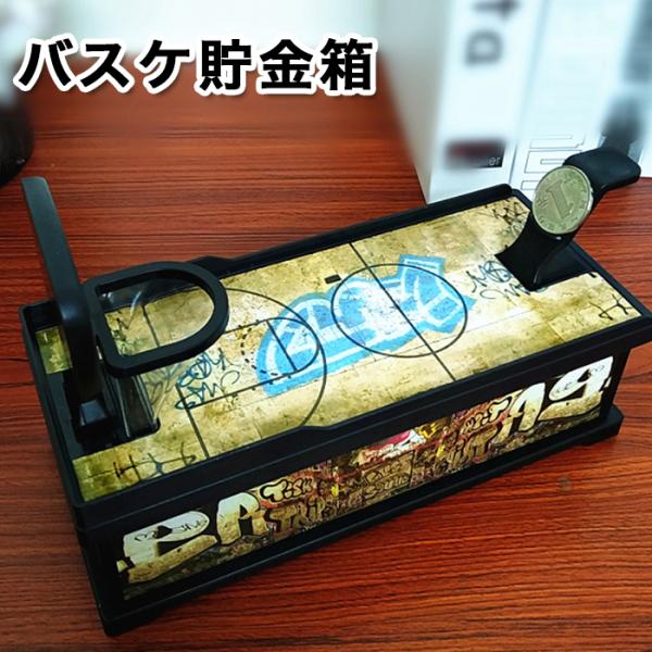 バスケ 貯金箱 バスケットボール バスケットゴール ゲーム シュート コイン 500円玉貯金 100円 10円 1円 かっこいい おしゃれ おもしろ 子ども 新品 送料無料