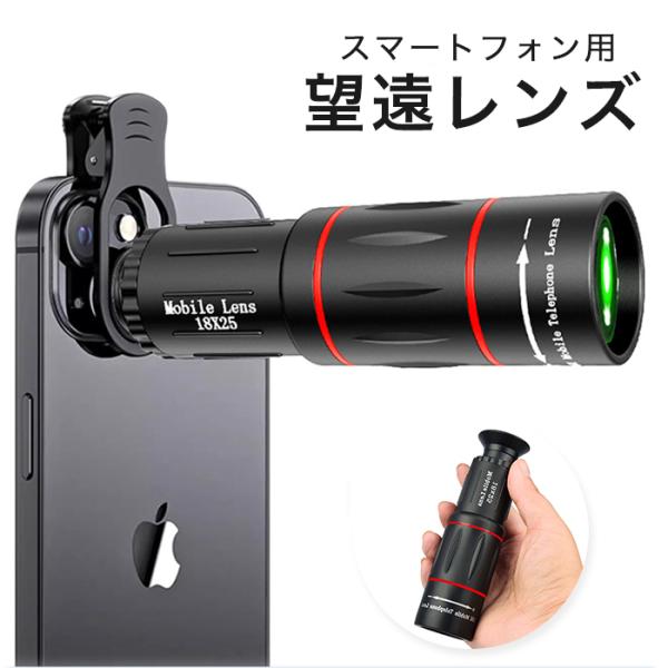 スマホ用望遠レンズセット 【3種からご選択】 18倍 28倍 64倍 iPhone Android スマホレンズ スマホカメラ スマホに簡単取り付け ズームカメラ 外付け カメラレンズ 持ち運び 軽量 コンパクト クリーナー付属 運動会 ラ...