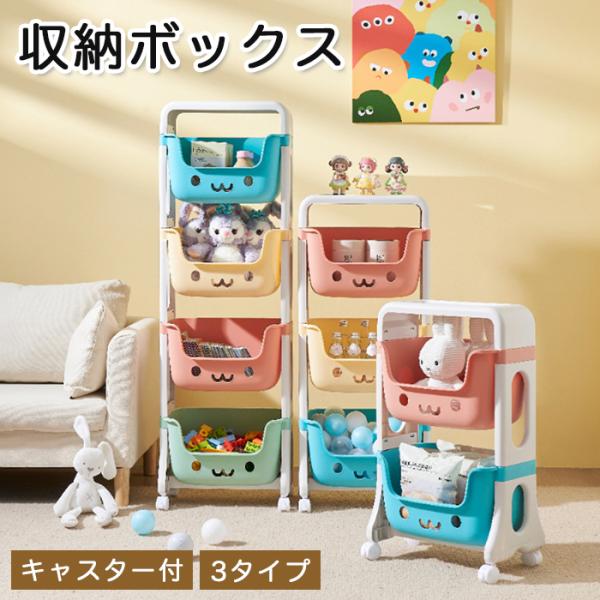 収納ボックス ワゴン 【3種からご選択】 2段 3段 4段 キャスター付き おもちゃ収納 ラック プラスチック カラーボックス 床置き 子ども お子さま 子供部屋 キッズルーム リビング キッチン 小物入れ 整頓 かわいい おしゃれ プレゼ...