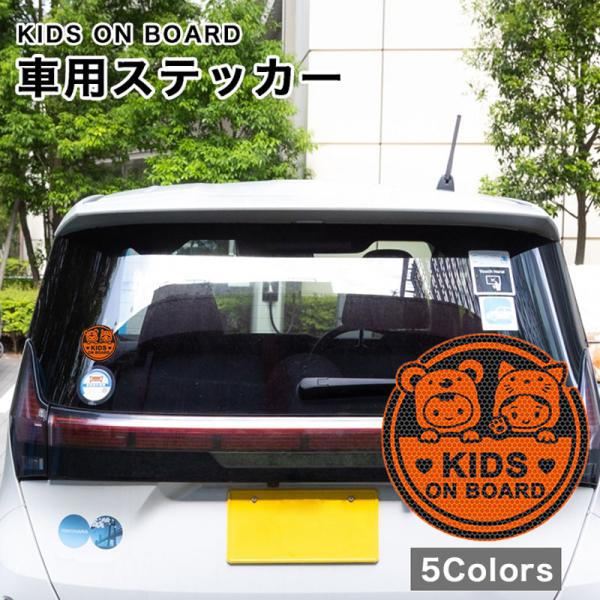KIDS ON BOARD 【5色からご選択】 赤ちゃんが乗っていますステッカー キッズオンボード 車 リアガラス 子ども お子さま 男の子 女の子 baby in car シール 安全グッズ セーフティグッズ カー用品 グリーン オレンジ...