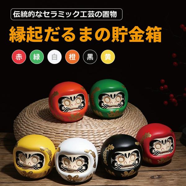 縁起だるま 貯金箱 【6色からご選択】 開運 達磨 縁起物 幸運 金運 仕事運 健康 長寿 家内安全 合格祈願 商売繁盛 厄除け 魔除け 置物 卓上 小物 デスク 部屋 インテリア かわいい おしゃれ プレゼント ギフト 贈り物 雑貨 赤 ...
