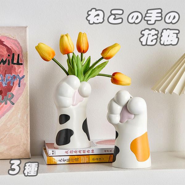 猫の手 花瓶 【3種からご選択】 ねこ 花びん おしゃれ かわいい お花 花束 生花 造花 ドライフラワー 花器 フラワーベース オフィス デスク テーブル リビングルーム お部屋 玄関 置物 シンプル オブジェ インテリア プレゼント ギ...