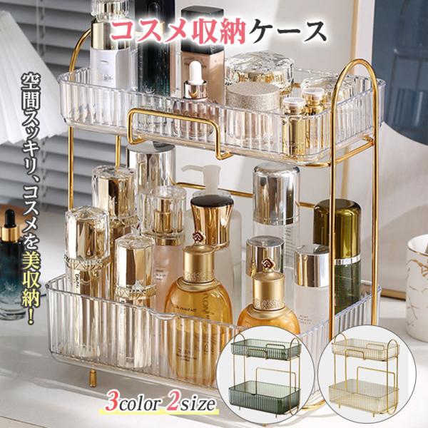 コスメ収納ケース 【3色×2サイズからご選択】 化粧品収納ケース メイク用品収納ケース 大容量 収納ボックス 化粧台 引き出し スキンケア ラック 浴室 軽量 高級感 おしゃれ かわいい コンパクト 省スペース インテリア グリーン クリア...