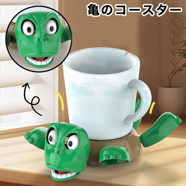 亀のコースター カメ コップ置き カップ置き カップホルダー おしゃれ かわいい 子ども お子さま コーヒー お茶 紅茶 オフィス デスク キッチン テーブル パーティ おもしろ 動物 アニマル タートル インテリア プレゼント ギフト 贈...