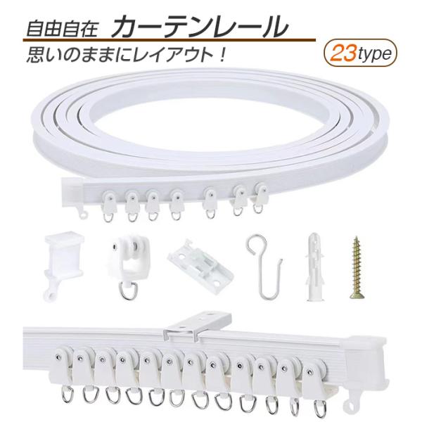 自由自在カーテンレール 【23種類からご選択】 曲げられる カーブ 曲線軌道 曲げて使える U字型 スライドレール フック クリップ 天井付け 側面付け 静音設計 厚さ3mm レイアウト 光を遮る 使いやすい デザイン 間仕切り プラスチッ...