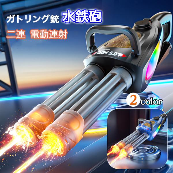 水鉄砲 二連ガトリング 【2色からご選択】 ウォーターガン 銃 電動 強力 充電式 射程距離約10m メガネ付属 充電ケーブル付属 モジュール式バッテリー付属 子ども お子さま 大人 おもちゃ かっこいい 光る 水遊び プール 海水浴 ブラ...