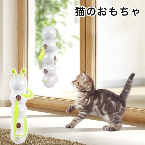 うねうね動く猫のおもちゃ 猫じゃらし ねこ 子猫 運動不足 ストレス解消 自動 電動 いもむし 羽根 飽きない 一人遊び お留守番 室内 USB充電 電池不要 吸盤付き かわいい おもしろい キャット プレゼント ギフト 贈り物 猫用品 ペ...