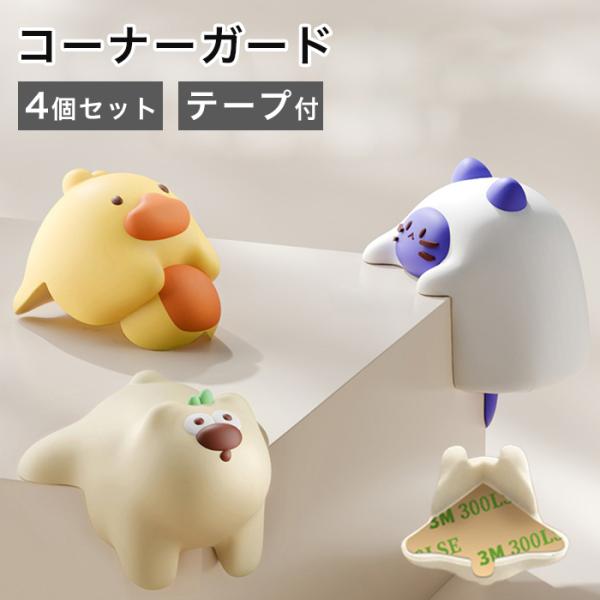 動物 コーナーガード 4個セット 【3種類からご選択】 くま ねこ ひよこ アニマル テープ式 かわいい 水洗いできる 衛生的 安心 安全対策 直角 便利アイテム お手入れ簡単 傷つかない テーブル 角 衝突防止 使いやすい クッション 家...
