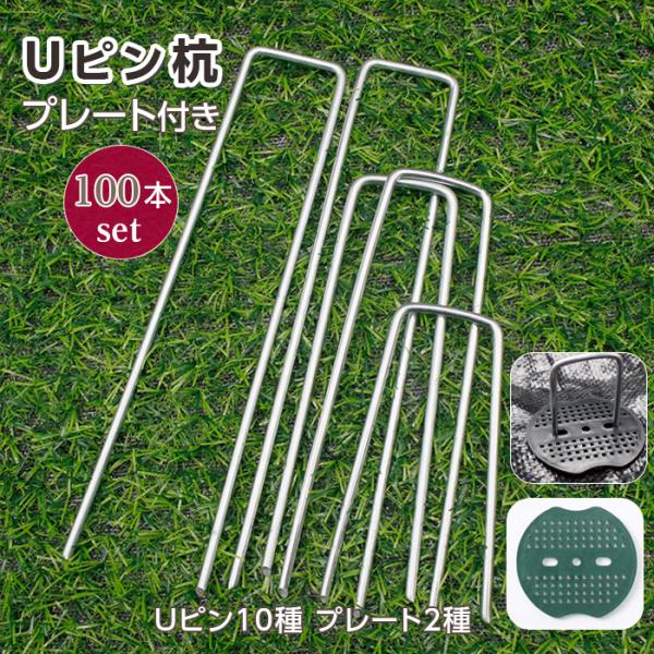 Uピン杭 100個セット プレート 【12種類からご選択】 10cm 15cm 20cm パイプ 防草シート 人工芝固定 くぎ U字ピン おさえ杭 ペグ コ型ピン 家庭菜園 農業 ガーデニング 固定杭 固定ピン パイプ固定 除草 庭 園芸 ...