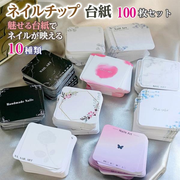 ネイルチップ台紙 100枚セット 【10種類からご選択】 ネイルチップ 収納 スクエア型 ディスプレイ 保管 カード オシャレ かわいい 持ち運び コレクション つけ爪 デザイン ネイルグッズ ネイルサロン セルフネイル ネイル用品 プレゼ...