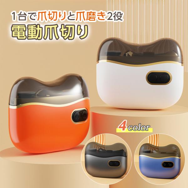 電動爪切り 【4色からご選択】 ベージュ オレンジ グレー ブルー 爪とぎ 爪やすり 多機能 衛生的 清潔感 雑貨 日用品 シンプルカラー 充電式 簡単 便利 ワンタッチ 自動 研磨 磨き バリのない爪 トリミング 強力 長寿命 操作性 美...
