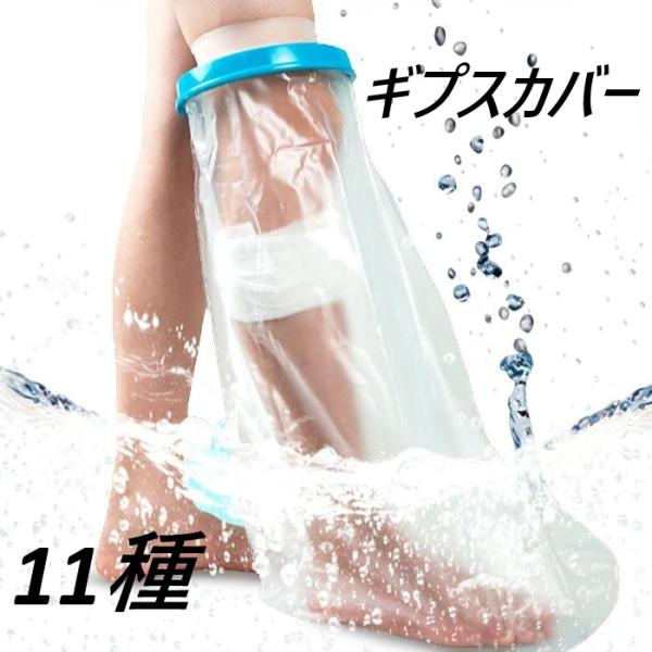 ギプス防水カバー 【11種類からご選択】 足 脚 手 腕 関節部分 介護 介助 子ども お子さま 大人 補助 お風呂 簡単 便利 使いやすい はずれにくい 取り外し可能 細い 太い 長い 短い 手袋 女性 男性 シャワー 傷口保護 怪我 骨...
