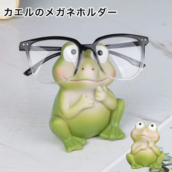 カエルの眼鏡スタンド メガネスタンド サングラス かわいい おしゃれ おもしろ 蛙 かえる めがね置き メガネホルダー 収納 卓上 デスク テーブル 玄関 リビング サングラススタンド 動物 インテリア オブジェ フィギュア プレゼント ギ...