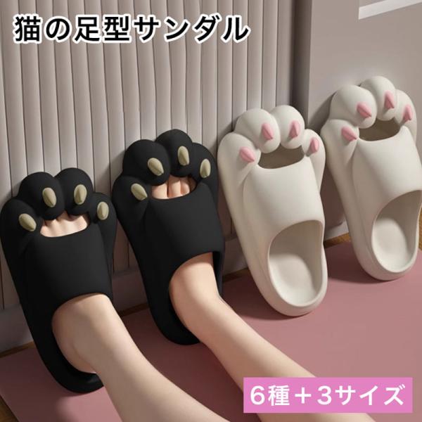 猫の足型サンダル 【6色×3サイズからご選択】 スリッパ レディース メンズ 男女兼用 かわいい おしゃれ シャワーサンダル 外履き ベランダ 軽量 夏 アウトドア 厚底 カップル 室内 家庭用 ホワイト ブラック ピンク ブラウン ベージ...