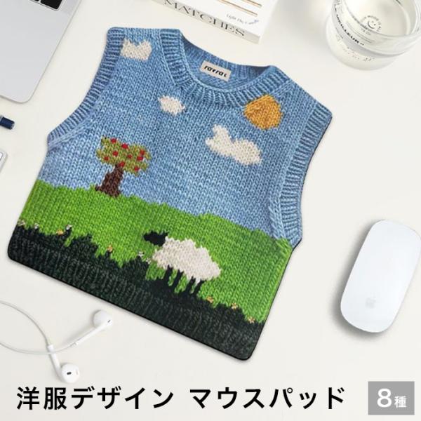 洋服デザイン マウスパッド 【8種類からご選択】 オフィス デスク パソコンインテリア 雑貨 おしゃれ かわいい おもしろ デザイン 文具 セーター ニットベスト 編み込み模様 使いやすい ユニーク レトロ ポータブル 滑り止め 必需品 プ...
