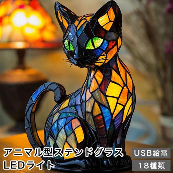 アニマル型 ステンドグラス風 LEDライト USB給電 【18種類からご選択】 アニマルランプ カラフル ナイトライト LEDライト テーブルランプ リビング 寝室 ライト 装飾 屋内照明 インテリア かわいい お洒落 ギフト 贈り物 キャ...