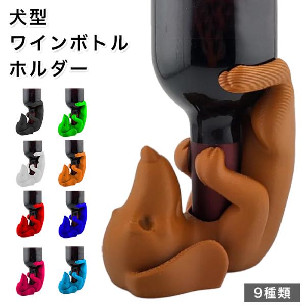 ワインボトルホルダー 犬型 【9色からご選択】 ワインラック 逆さ ワインスタンド ボトルスタンド ワインホルダー ダックス 置物 インテリア 雑貨 瓶 卓上 収納 ディスプレイ おしゃれ かわいい アニマル パーティ イベント プレゼント...