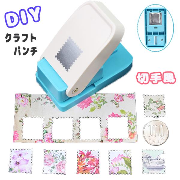 DIY クラフトパンチ 切手風 エンボス加工 四角 スクエアパンチ フォトフレーム スタンプ 子供 加工 手づくり 切手 封筒 カード ペーパークラフト 紙工芸 ハンドメイド 事務用品 ハンドクラフト 装飾 手芸 穴あけパンチ かわいい ミ...