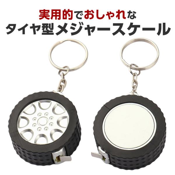 タイヤ型 メジャー スケール キーホルダー 巻き尺 ミニスチール 巻尺 測定 計測 趣味 手芸 日常 ポケット おしゃれ ミニ 携帯 小物 ユニーク デザイン 耐久性 プラスチック 軽量 プリント ツール ギフト 自動車 車 個性的 コレク...
