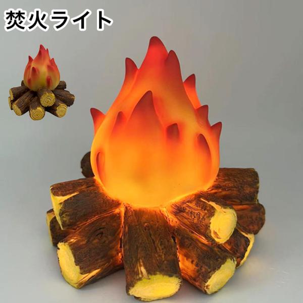焚火ライト インテリア 照明 乾電池式 LED風模擬焚火 置物 カラーライト 薪 ナイトライト かわいい おしゃれ おもしろい 個性的 かっこいい ランプ 生活雑貨 アウトドア キャンプ 装飾品 飾り 卓上 癒し 炎 屋内 屋外 プレゼント...