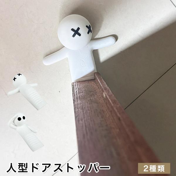 ドアストッパー 人型 【2種からご選択】 すべり止め 扉止め ドアストップ ドア固定 おしゃれ かわいい おもしろ 癒し 便利グッズ 玄関 室内 オブジェ ドア 傷防止 安全グッズ インテリア雑貨 インテリア小物 生活雑貨 プレゼント ギフ...