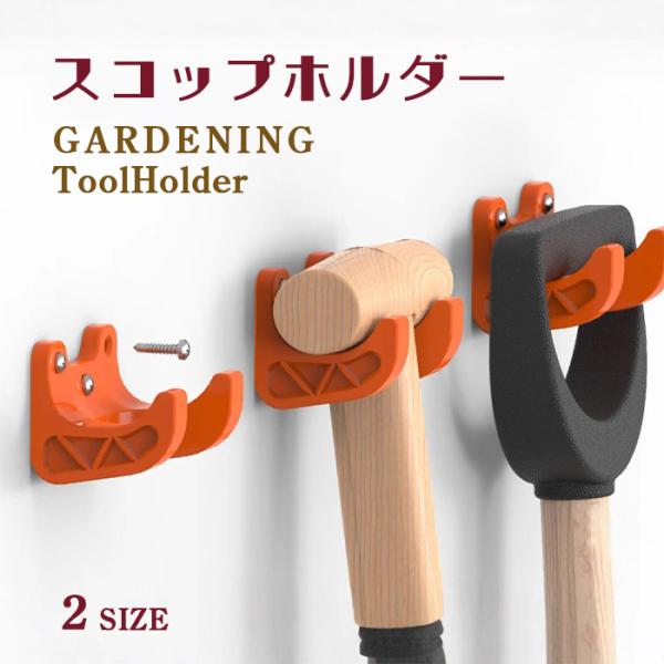スコップホルダー 【2種類からご選択】 ガーデニング 農具 土農具 園芸用品 造園 スコップ フォルダー 収納 壁掛け ツールホルダー 工具掛け フック シャベル モップ ほうき 工具 取り付け ネジ 掃除用具 ガレージ収納 庭 農園 農作...
