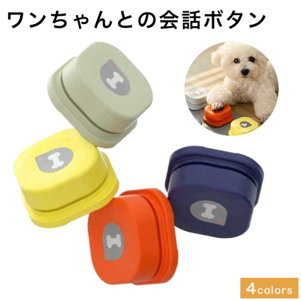 ワンちゃんとの会話ボタン 【4色からご選択】 犬との会話ボタン ペットと会話ボタン 犬 猫 会話 録音 しつけ 知育 訓練 コミュニケーション 音声ボタン トレーニング ボイスレコーダー 記録 簡単 ペット用品 プレゼント ギフト 新品 送料無料